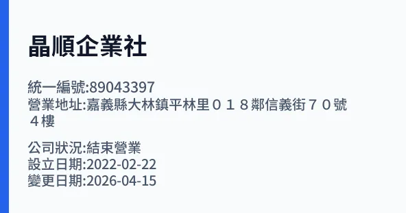 晶順企業社的照片-統編 89043397(嘉義縣) 公司登記資料與營業項目詳細圖表