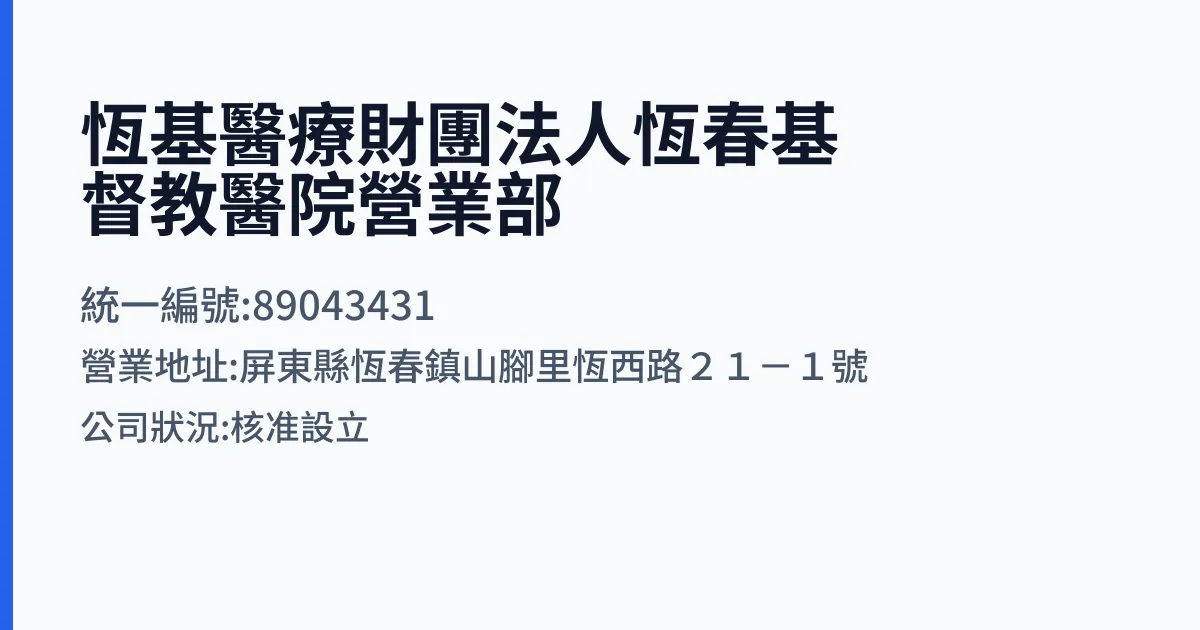 恆基醫療財團法人恆春基督教醫院營業部 - 統編 89043431(屏東縣) 公司登記資料與營業項目詳細圖表