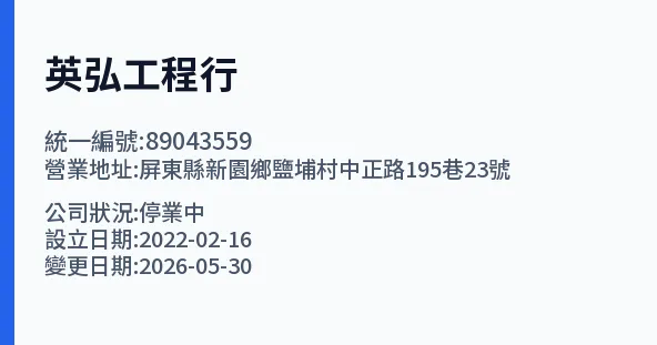 英弘工程行的照片-統編 89043559(屏東縣) 公司登記資料與營業項目詳細圖表