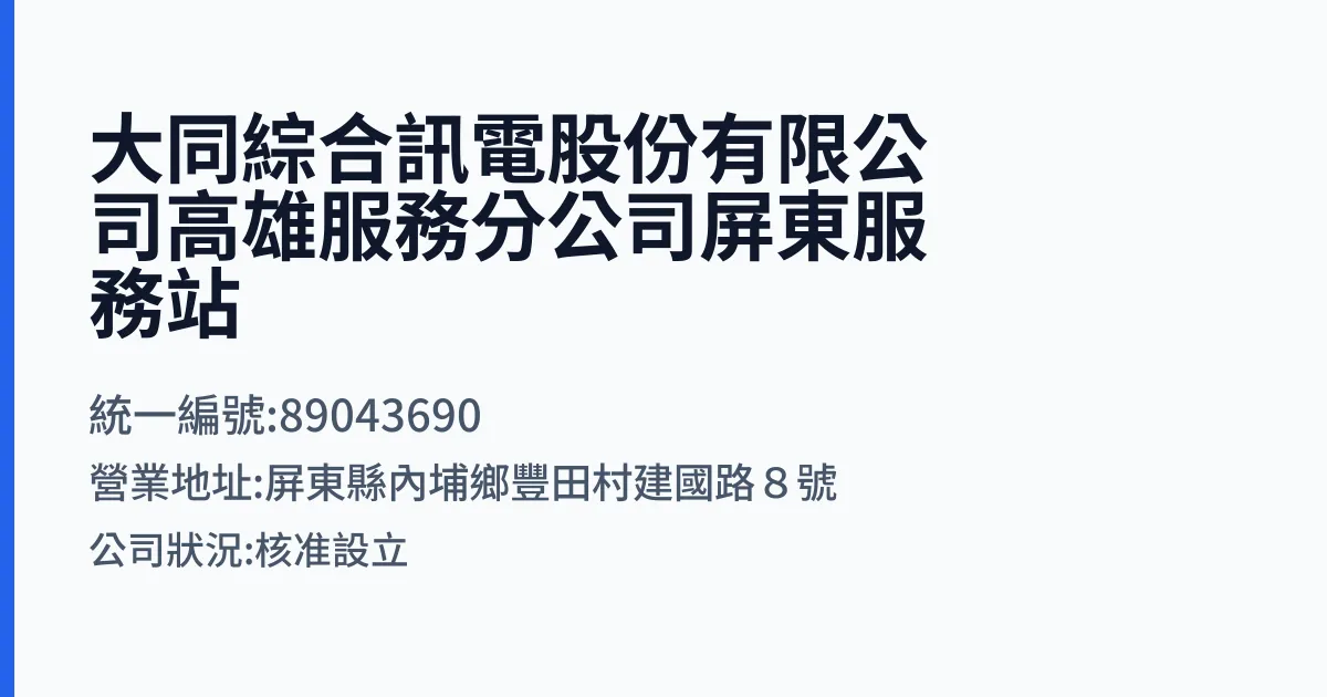 大同綜合訊電股份有限公司高雄服務分公司屏東服務站 - 統編 89043690（屏東縣） 公司登記資料與營業項目詳細圖表