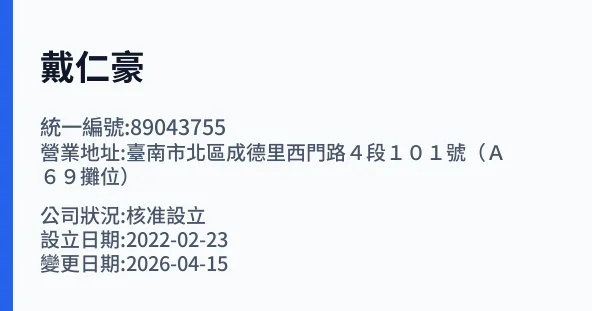 戴仁豪的照片-統編 89043755(臺南市) 公司登記資料與營業項目詳細圖表