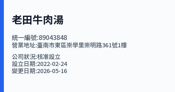 老田牛肉湯的照片-統編 89043848(臺南市) 公司登記資料與營業項目詳細圖表