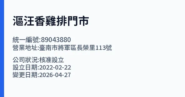 漚汪香雞排門市的照片-統編 89043880(臺南市) 公司登記資料與營業項目詳細圖表