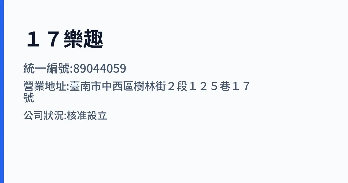 １７樂趣 - 統編 89044059（臺南市） 公司登記資料與營業項目詳細圖表