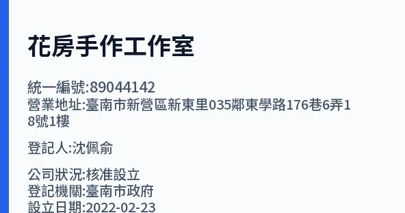 花房手作工作室的照片-統編 89044142(臺南市) 公司登記資料與營業項目詳細圖表