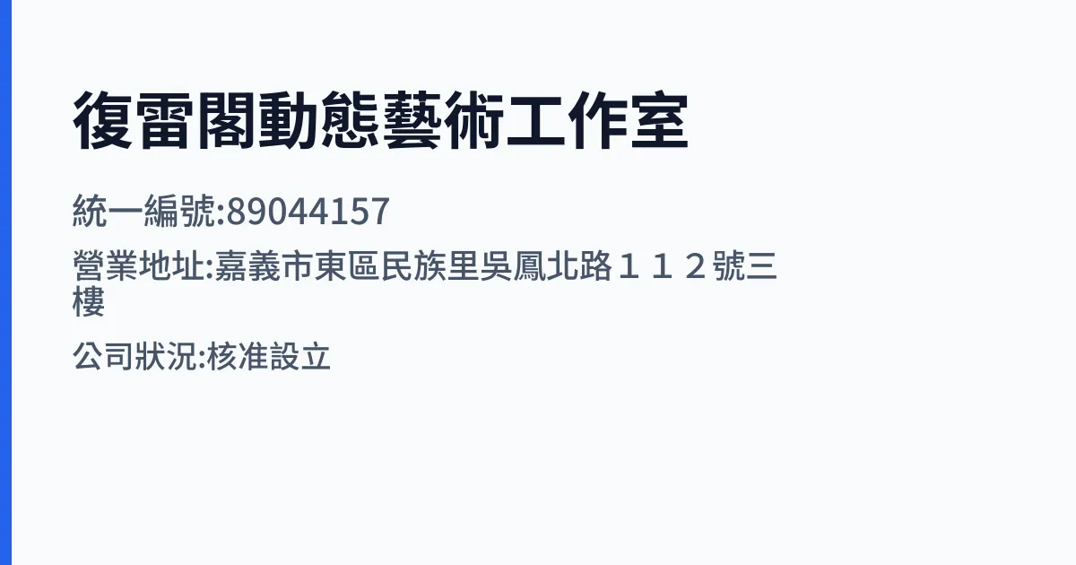 復雷閣動態藝術工作室 - 統編 89044157（嘉義市） 公司登記資料與營業項目詳細圖表