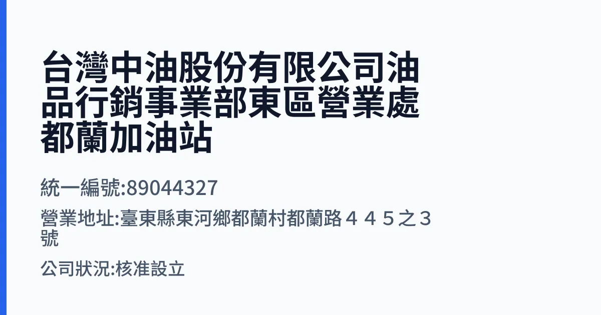 台灣中油股份有限公司油品行銷事業部東區營業處都蘭加油站 - 統編 89044327（臺東縣） 公司登記資料與營業項目詳細圖表