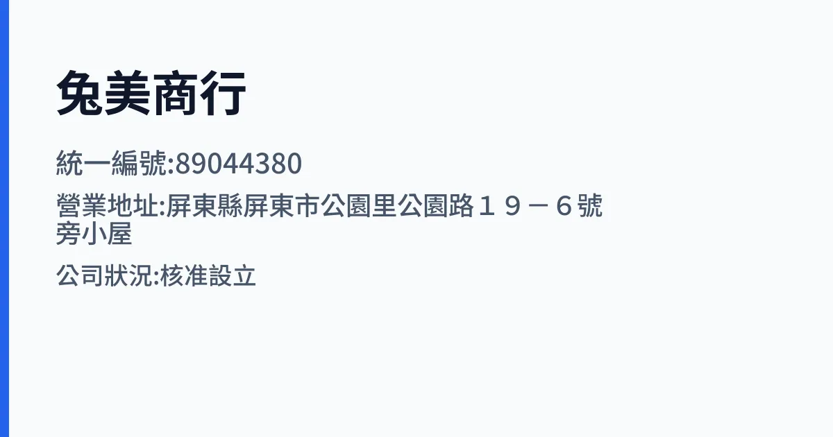 兔美商行 - 統編 89044380(屏東縣) 公司登記資料與營業項目詳細圖表