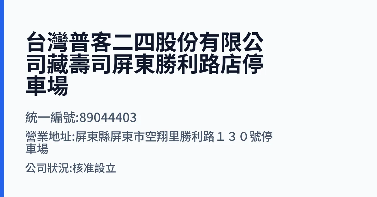 台灣普客二四股份有限公司藏壽司屏東勝利路店停車場 - 統編 89044403(屏東縣) 公司登記資料與營業項目詳細圖表