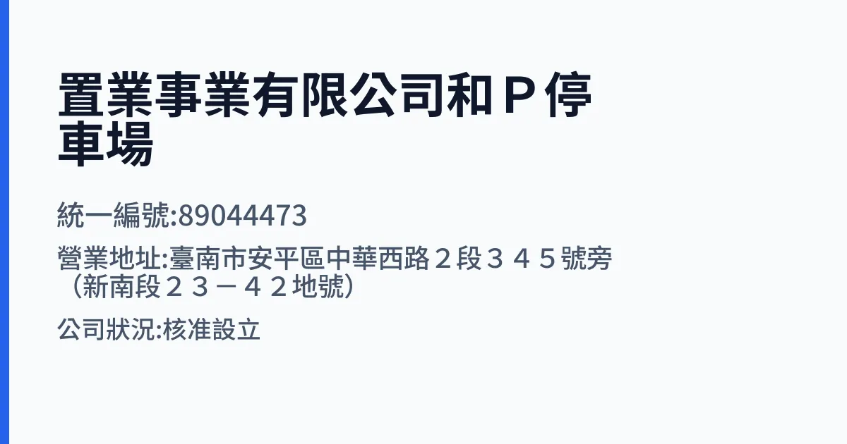 置業事業有限公司和P停車場 - 統編 89044473(臺南市) 公司登記資料與營業項目詳細圖表