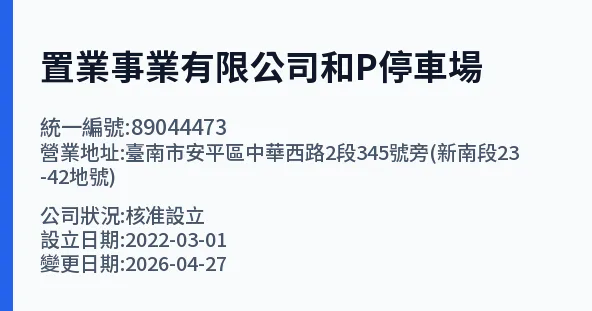 置業事業有限公司和P停車場的照片-統編 89044473(臺南市) 公司登記資料與營業項目詳細圖表