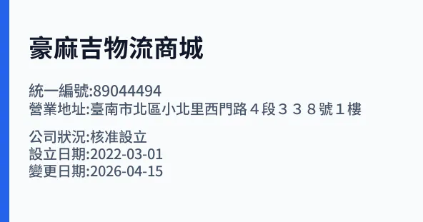 豪麻吉物流商城的照片-統編 89044494(臺南市) 公司登記資料與營業項目詳細圖表
