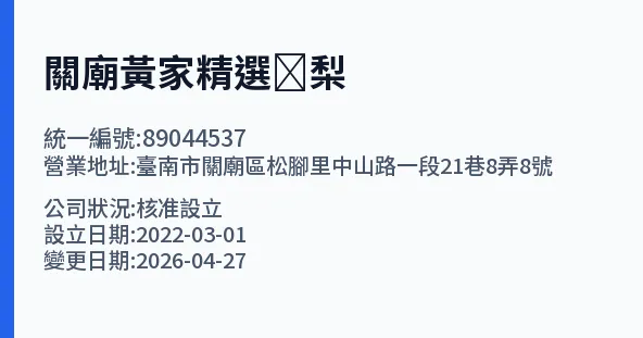 關廟黃家精選鳯梨的照片-統編 89044537(臺南市) 公司登記資料與營業項目詳細圖表