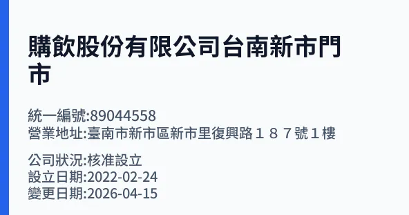 購飲股份有限公司台南新市門市的照片-統編 89044558(臺南市) 公司登記資料與營業項目詳細圖表