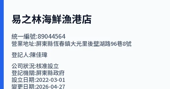 易之林海鮮漁港店的照片-統編 89044564(屏東縣) 公司登記資料與營業項目詳細圖表