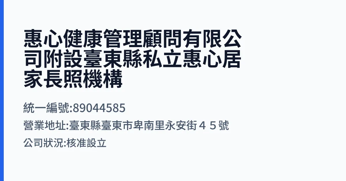 惠心健康管理顧問有限公司附設臺東縣私立惠心居家長照機構 - 統編 89044585(臺東縣) 公司登記資料與營業項目詳細圖表