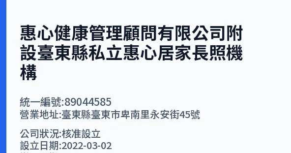 惠心健康管理顧問有限公司附設臺東縣私立惠心居家長照機構的照片-統編 89044585(臺東縣) 公司登記資料與營業項目詳細圖表