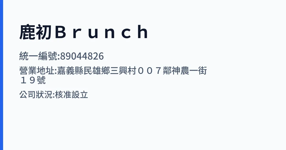 鹿初Ｂｒｕｎｃｈ - 統編 89044826(嘉義縣) 公司登記資料與營業項目詳細圖表