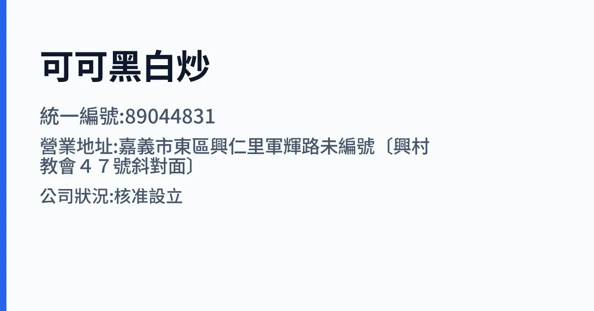 可可黑白炒 - 統編 89044831(嘉義市) 公司登記資料與營業項目詳細圖表