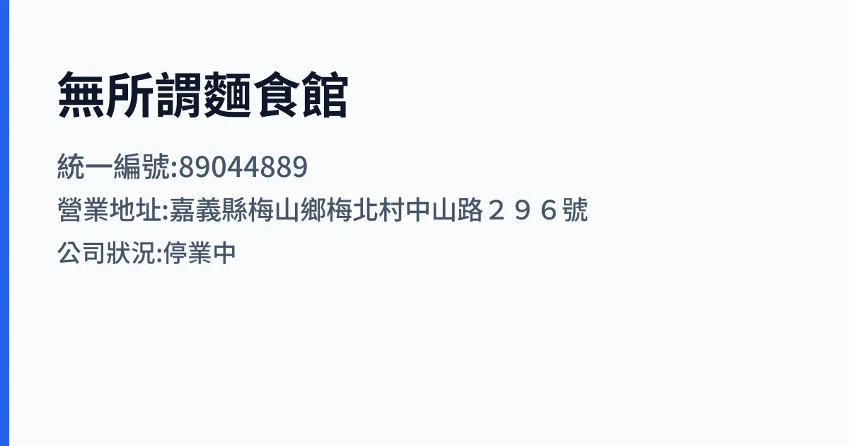 無所謂麵食館 - 統編 89044889(嘉義縣) 公司登記資料與營業項目詳細圖表