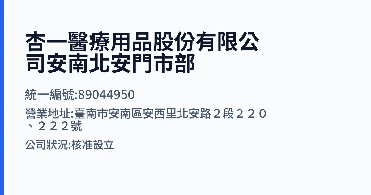 杏一醫療用品股份有限公司安南北安門市部 - 統編 89044950(臺南市) 公司登記資料與營業項目詳細圖表
