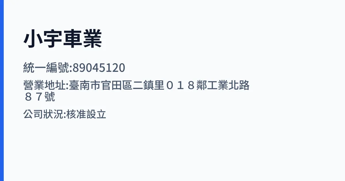 小宇車業 - 統編 89045120(臺南市) 公司登記資料與營業項目詳細圖表