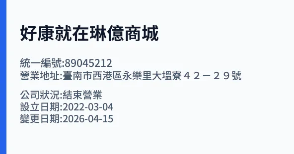 好康就在琳億商城的照片-統編 89045212(臺南市) 公司登記資料與營業項目詳細圖表