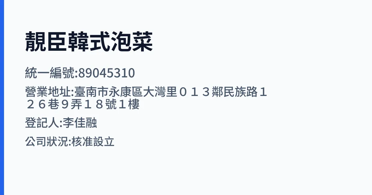 靚臣韓式泡菜 - 統編 89045310(臺南市) 公司登記資料與營業項目詳細圖表
