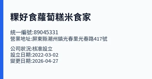 粿好食蘿蔔糕米食家的照片-統編 89045331(屏東縣) 公司登記資料與營業項目詳細圖表