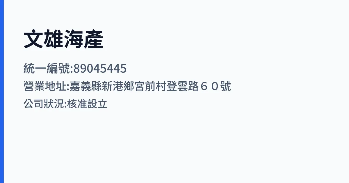 文雄海產 - 統編 89045445(嘉義縣) 公司登記資料與營業項目詳細圖表
