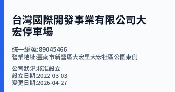 台灣國際開發事業有限公司大宏停車場的照片-統編 89045466(臺南市) 公司登記資料與營業項目詳細圖表