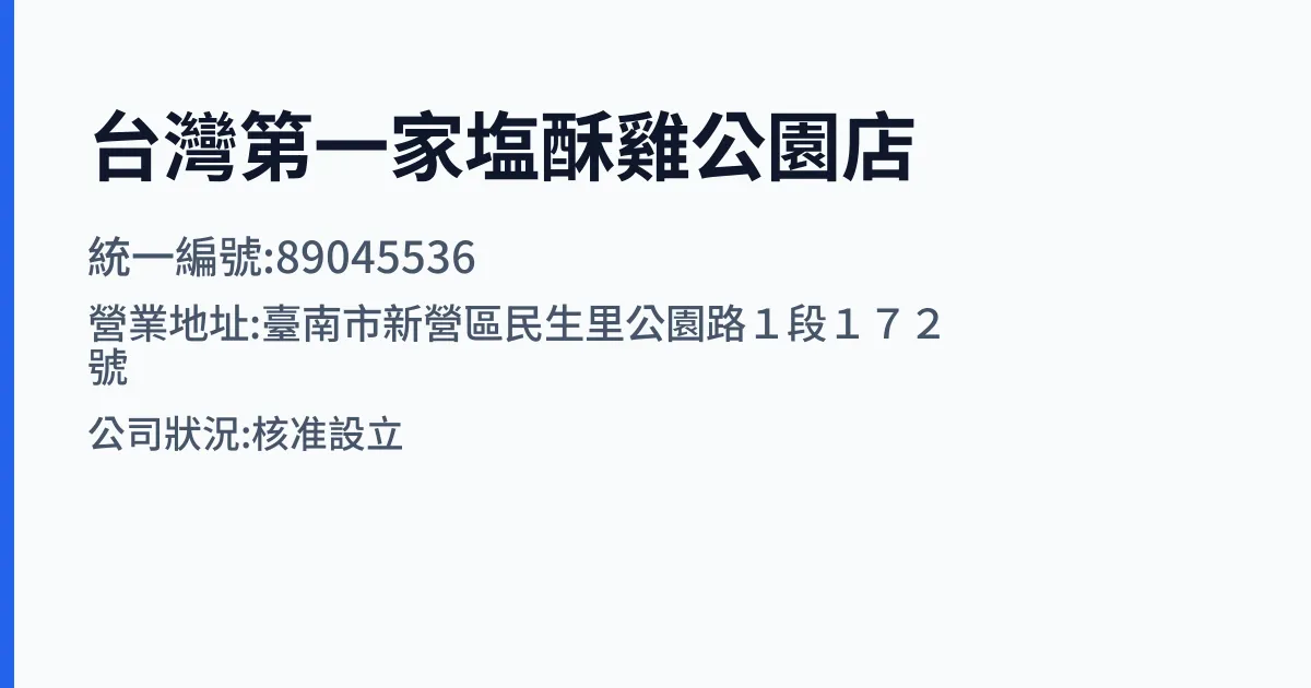 台灣第一家塩酥雞公園店 - 統編 89045536(臺南市) 公司登記資料與營業項目詳細圖表