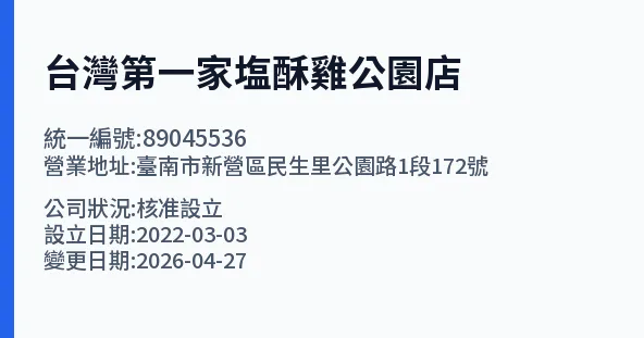 台灣第一家塩酥雞公園店的照片-統編 89045536(臺南市) 公司登記資料與營業項目詳細圖表