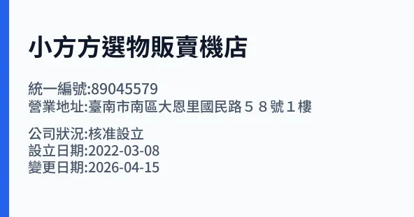小方方選物販賣機店的照片-統編 89045579(臺南市) 公司登記資料與營業項目詳細圖表