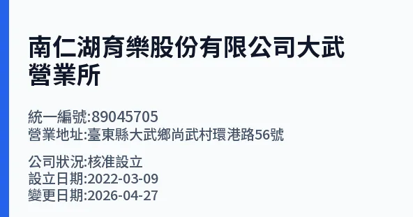 南仁湖育樂股份有限公司大武營業所的照片-統編 89045705(臺東縣) 公司登記資料與營業項目詳細圖表
