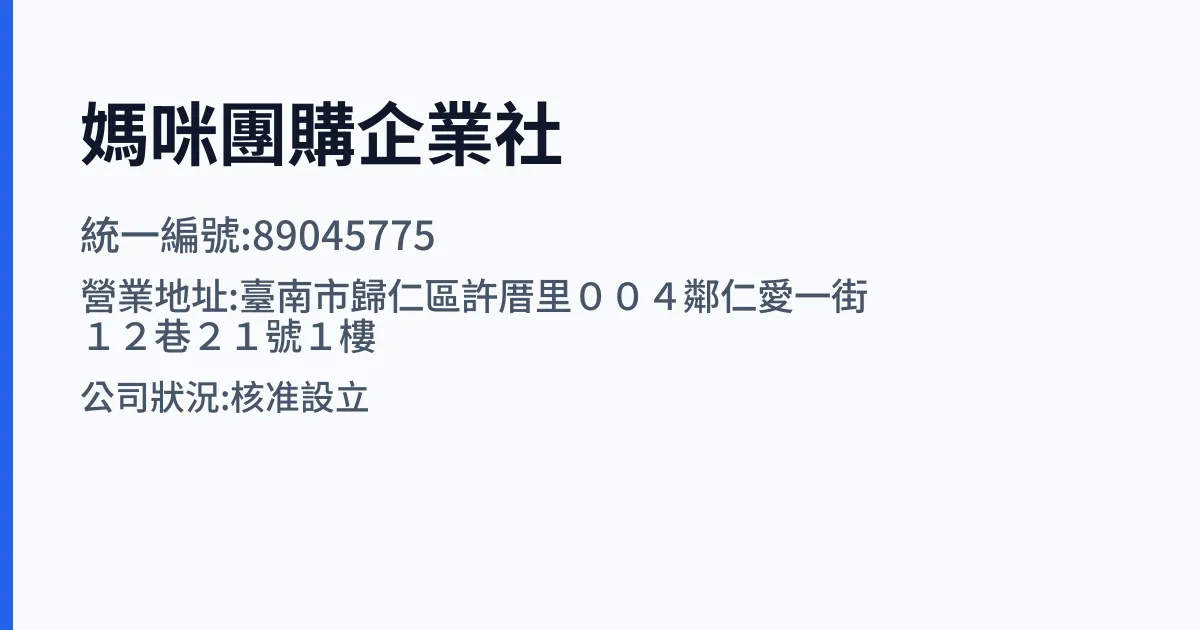 媽咪團購企業社 - 統編 89045775(臺南市) 公司登記資料與營業項目詳細圖表