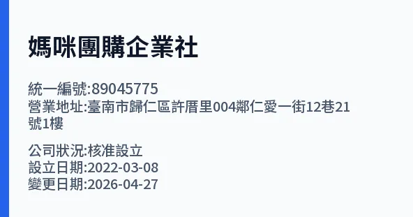 媽咪團購企業社的照片-統編 89045775(臺南市) 公司登記資料與營業項目詳細圖表