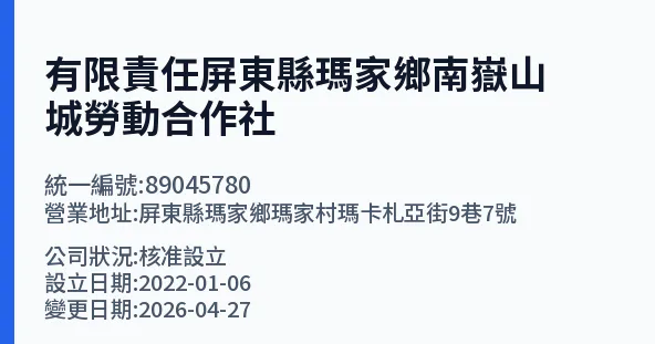 有限責任屏東縣瑪家鄉南嶽山城勞動合作社的照片-統編 89045780(屏東縣) 公司登記資料與營業項目詳細圖表