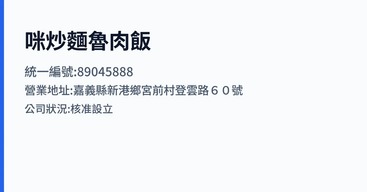 咪炒麵魯肉飯 - 統編 89045888(嘉義縣) 公司登記資料與營業項目詳細圖表