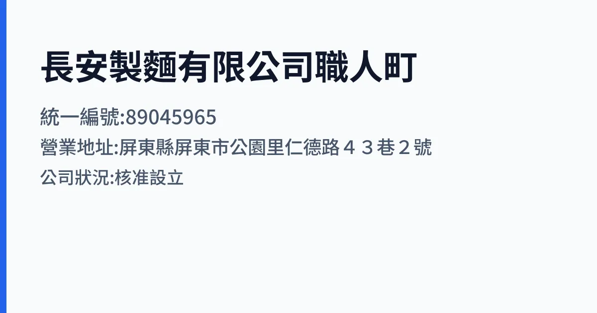 長安製麵有限公司職人町 - 統編 89045965(屏東縣) 公司登記資料與營業項目詳細圖表