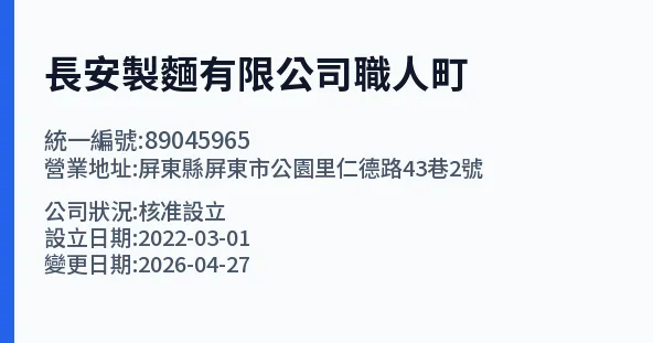 長安製麵有限公司職人町的照片-統編 89045965(屏東縣) 公司登記資料與營業項目詳細圖表
