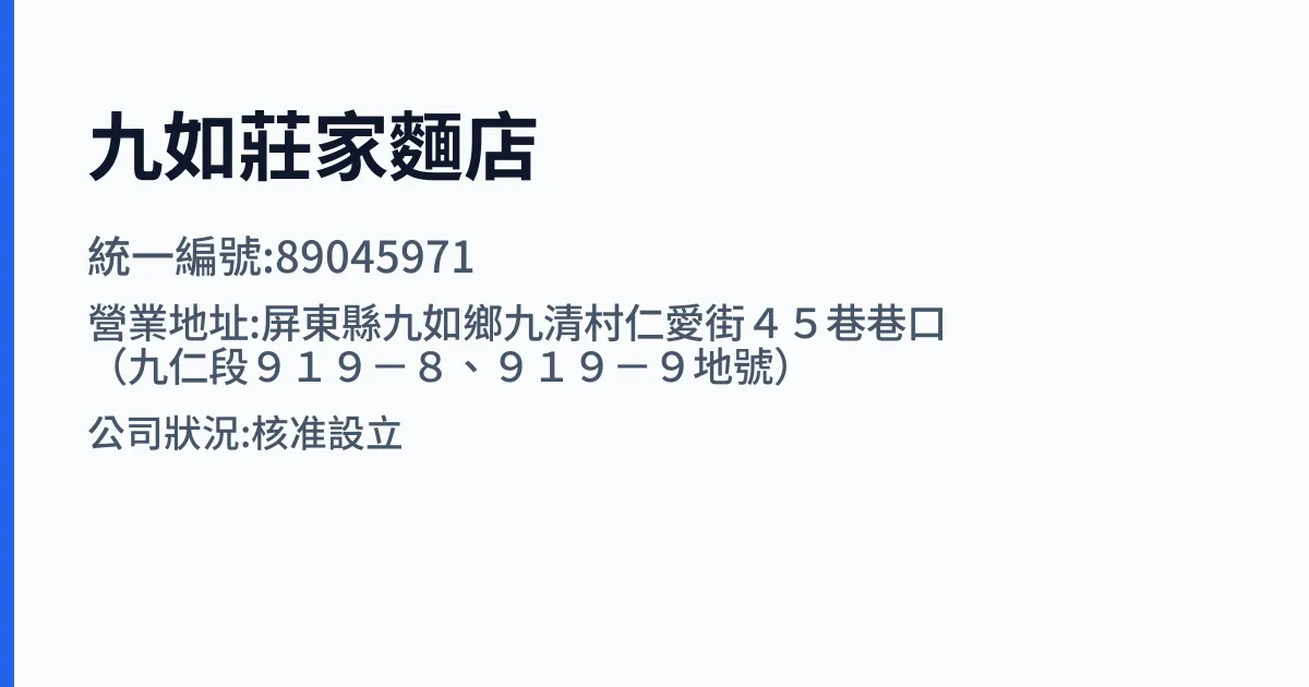 九如莊家麵店 - 統編 89045971(屏東縣) 公司登記資料與營業項目詳細圖表