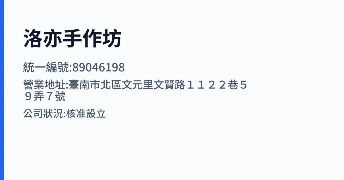 洛亦手作坊 - 統編 89046198(臺南市) 公司登記資料與營業項目詳細圖表