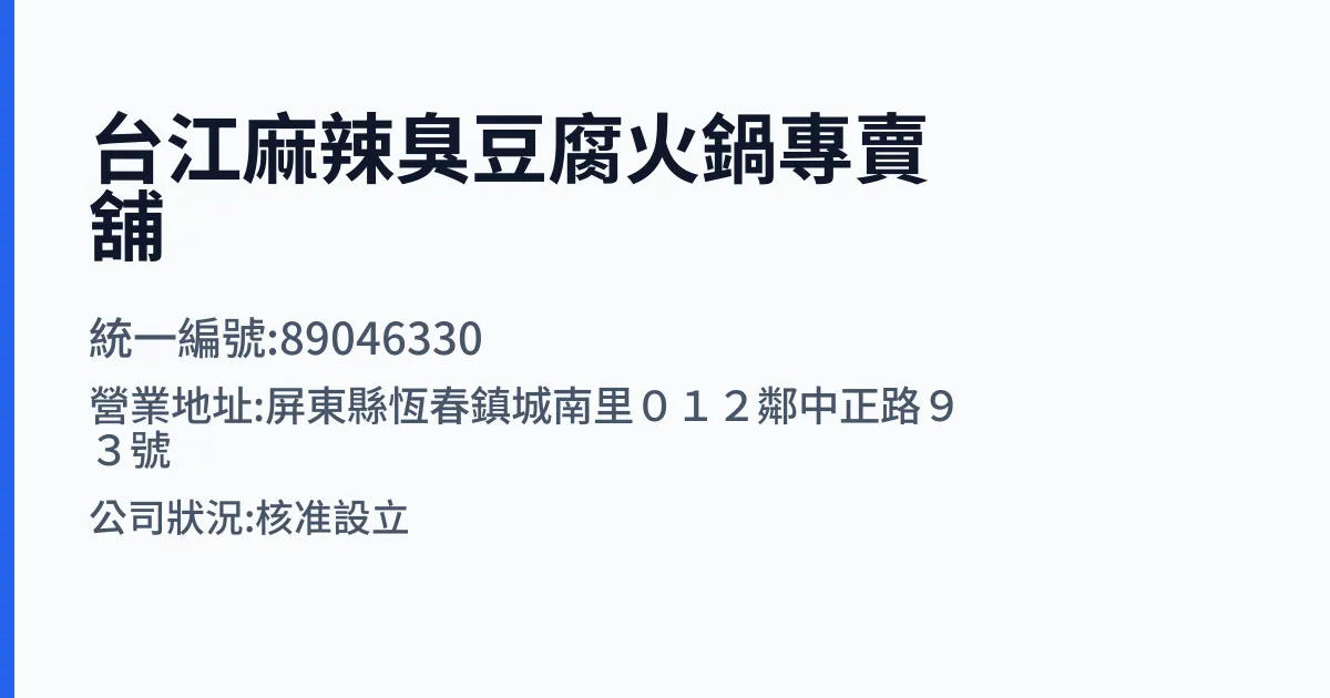 台江麻辣臭豆腐火鍋專賣舖 - 統編 89046330(屏東縣) 公司登記資料與營業項目詳細圖表