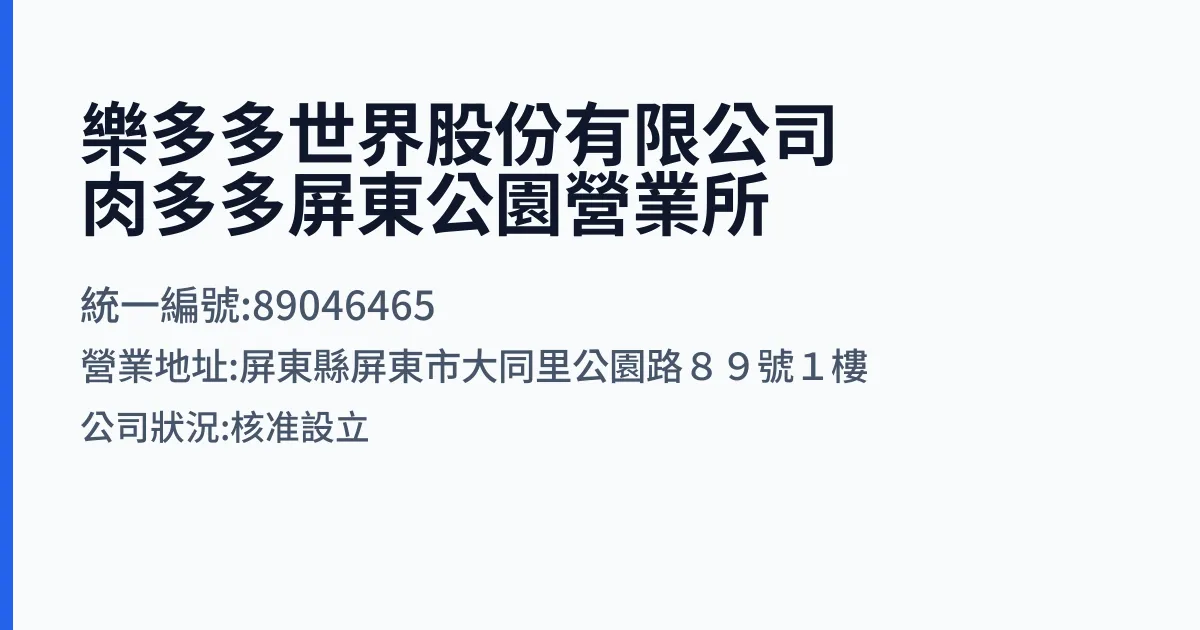 樂多多世界股份有限公司肉多多屏東公園營業所 - 統編 89046465（屏東縣） 公司登記資料與營業項目詳細圖表