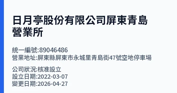 日月亭股份有限公司屏東青島營業所的照片-統編 89046486(屏東縣) 公司登記資料與營業項目詳細圖表