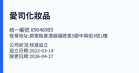 愛司化妝品的照片-統編 89046985(屏東縣) 公司登記資料與營業項目詳細圖表