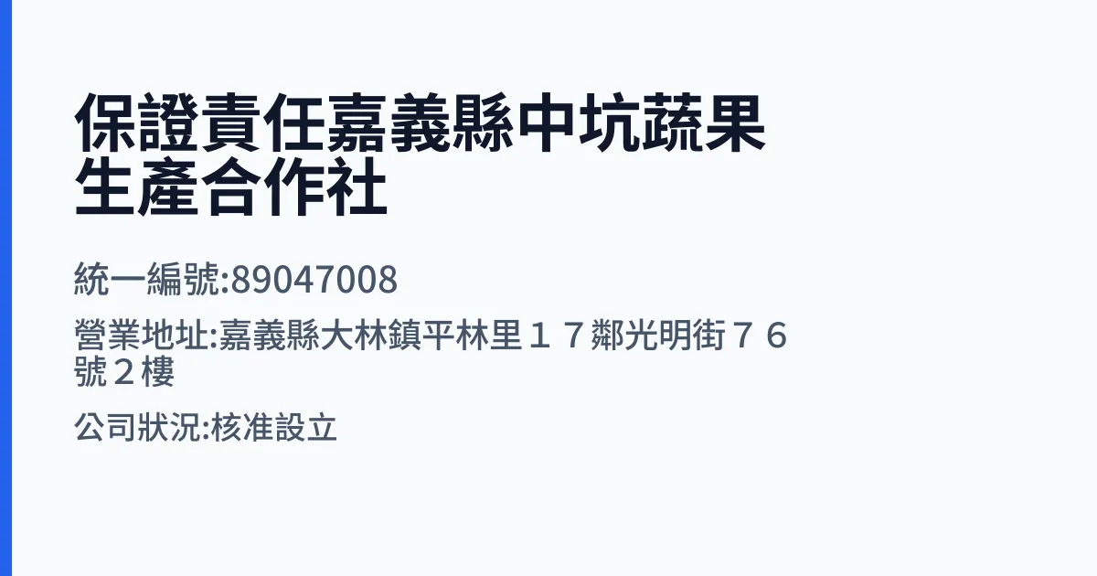 保證責任嘉義縣中坑蔬果生產合作社 - 統編 89047008(嘉義縣) 公司登記資料與營業項目詳細圖表