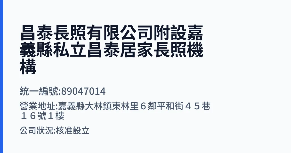 昌泰長照有限公司附設嘉義縣私立昌泰居家長照機構 - 統編 89047014(嘉義縣) 公司登記資料與營業項目詳細圖表