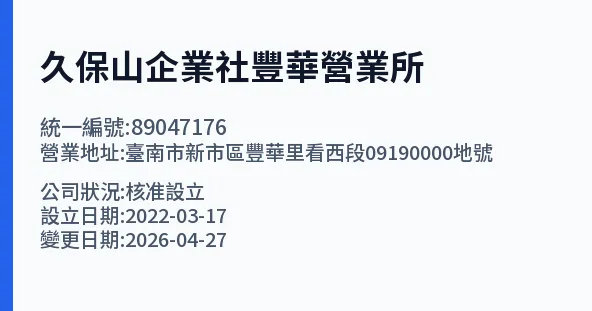 久保山企業社豐華營業所的照片-統編 89047176(臺南市) 公司登記資料與營業項目詳細圖表
